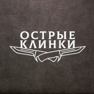 Острые Клинки Аватар автора