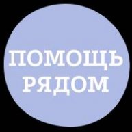 ПомощьРядом Аватар автора