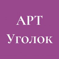 АРТ УГОЛОК Аватар автора
