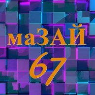 маЗАЙ 67 Аватар автора