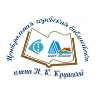 Центральная городская библиотека им. Н.К. Крупской Аватар автора