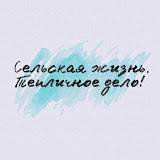 Сельская жизнь. Теплицы Аватар автора