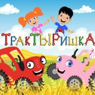 ТракТЫРишкА Аватар автора