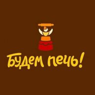 Будем Печь! Аватар автора