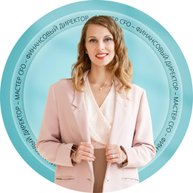Софья Бурцева | Финансовый директор Мастер CFO Аватар автора