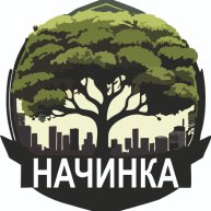 НАЧИНКА Аватар автора