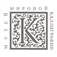 Музей мировой каллиграфии Аватар автора