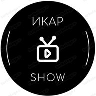 ИКАР SHOW Аватар автора