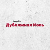 Капустин | Дубляжная Моль Аватар автора