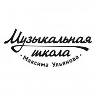 Музыкальная школа Максима Ульянова Аватар автора