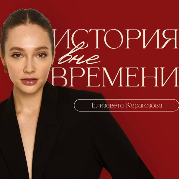 Елизавета Карагозова | История вне времени