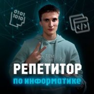 Евгений Панфилов репетитор | информатика Аватар автора