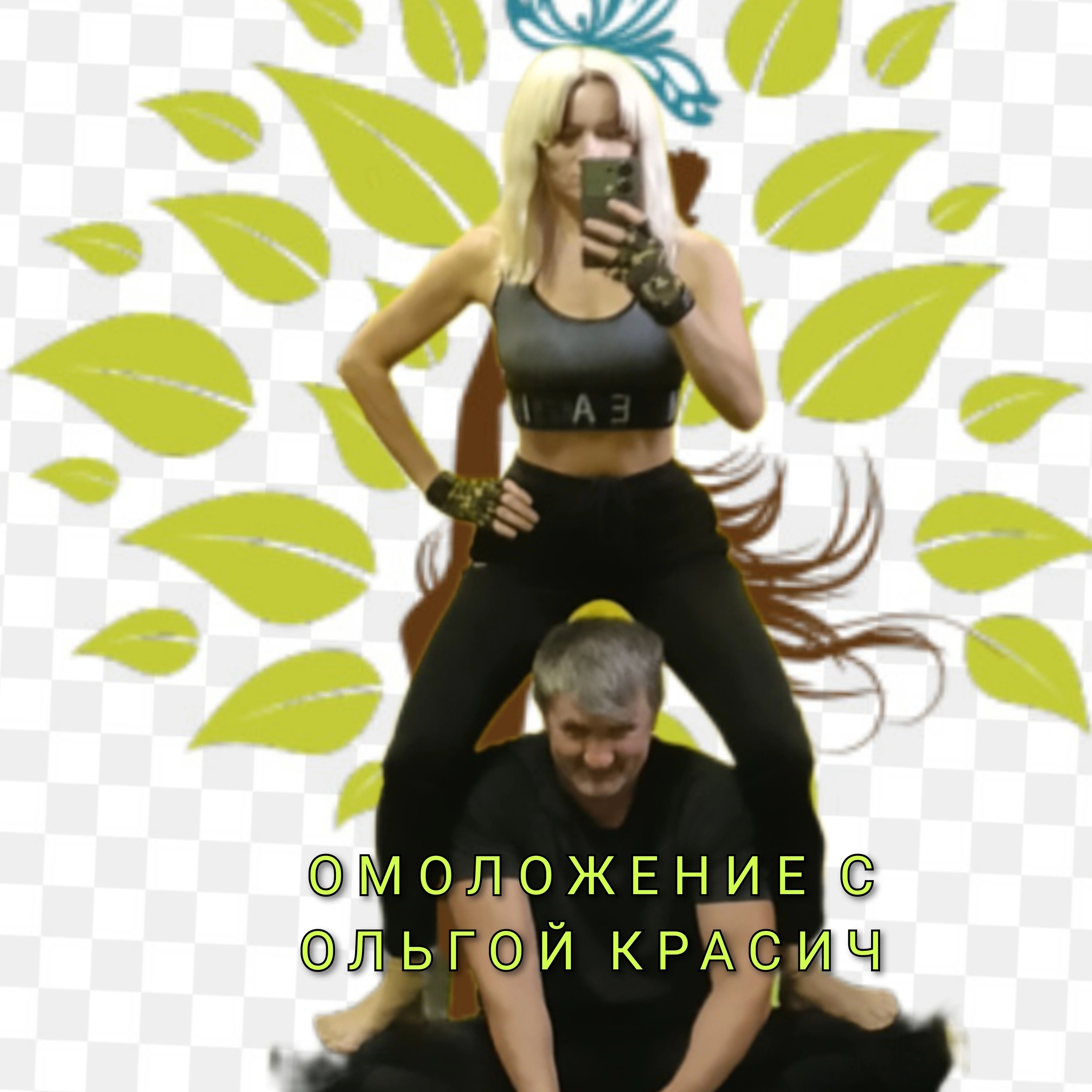 Омоложение с Ольгой Красич