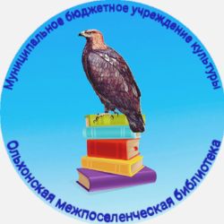 Ольхонская межпоселенческая библиотека