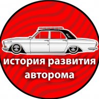 ИСТОРИЯ РАЗВИТИЯ АВТОПРОМА Аватар автора