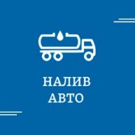 Налив Авто, перевозки наливных грузов Аватар автора