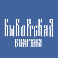 Выборгская епархия Аватар автора