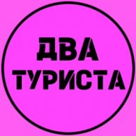 Два туриста: учитель с артистом Аватар автора
