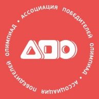 Ассоциация победителей олимпиад Аватар автора