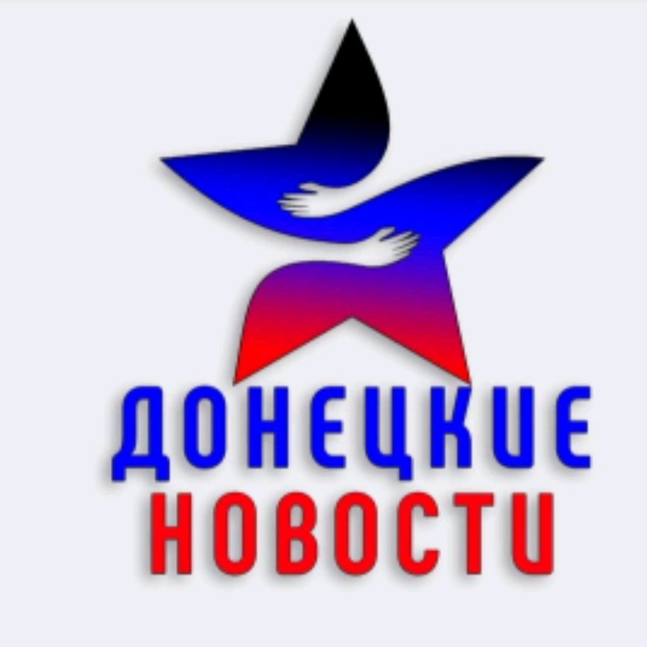 Донецкие Новости ⚫🔵🔴