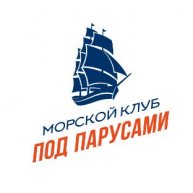Морской клуб «ПОД ПАРУСАМИ» Аватар автора