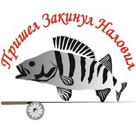 Пришел Закинул Наловил Аватар автора