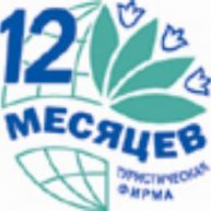 Туроператор 12 Месяцев Аватар автора