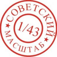 Советский масштаб 1/43 Аватар автора