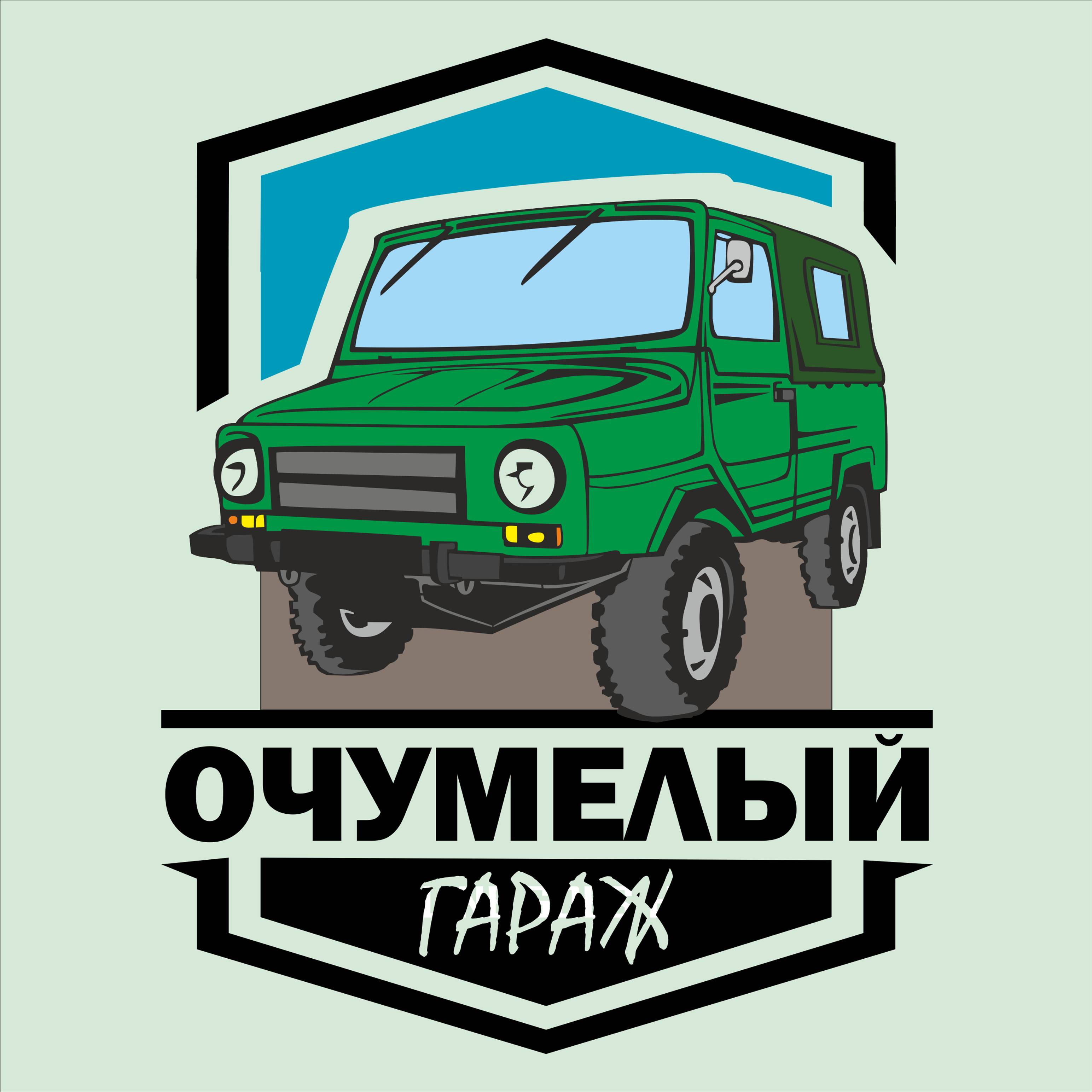 Очумелый Гараж Аватар автора