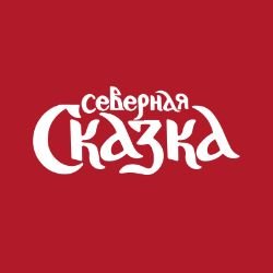 Северная Сказка