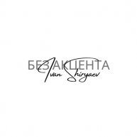 Иван Ширяев  Аватар автора