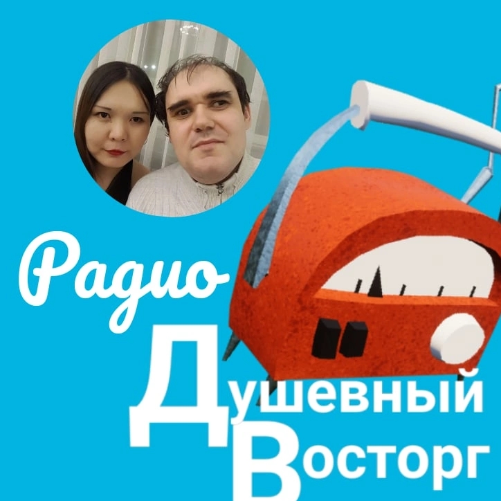 Душевный Восторг Аватар автора