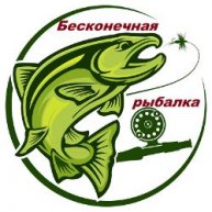 Бесконечная рыбалка Аватар автора