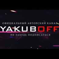 YakuboFF Аватар автора