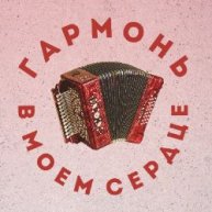 ГАРМОНЬ В МОЕМ СЕРДЦЕ Аватар автора