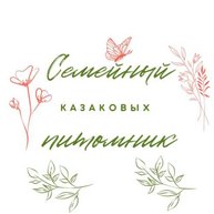 Семейный питомник Казаковых Аватар автора