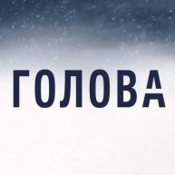 Сериал Голова / The Head Аватар автора