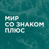 Мир со знаком плюс Эн+ Аватар автора