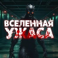 Вселенная Ужаса Аватар автора