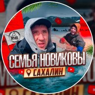Сахалин Семья новиковых Аватар автора