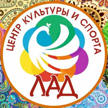 Центр культуры и спорта "ЛАД"