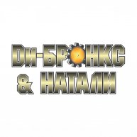 Ди-Бронкс & Натали Аватар автора