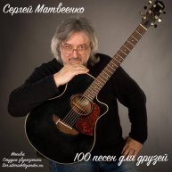 Песни Матвеенко Сергея Аватар автора