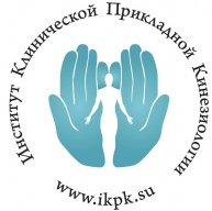 Институт клинической прикладной кинезиологии Аватар автора