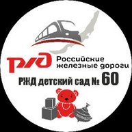 РЖД детский сад № 60 Аватар автора
