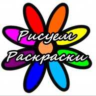 Рисуем Раскраски Аватар автора