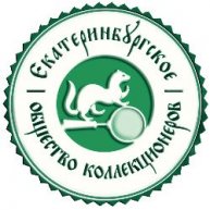 Клуб Коллекционеров г.Екатеринбурга Аватар автора