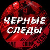 Черные Следы Аватар автора