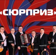 Ансамбль Сюрприз Аватар автора