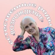 ЕСТЕСТВЕННЫЕ РОДЫ «ВОЗРОЖДЕНИЕ» Аватар автора